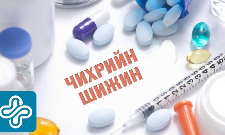 Чихрийн шижин хавдрын 16 төрлийн эмийг үнэгүй олгоно